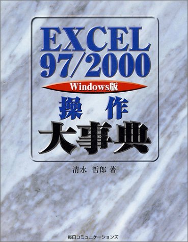 Excel97/2000操作大事典 Windows版 | 清水 哲郎 |本 | 通販 | Amazon