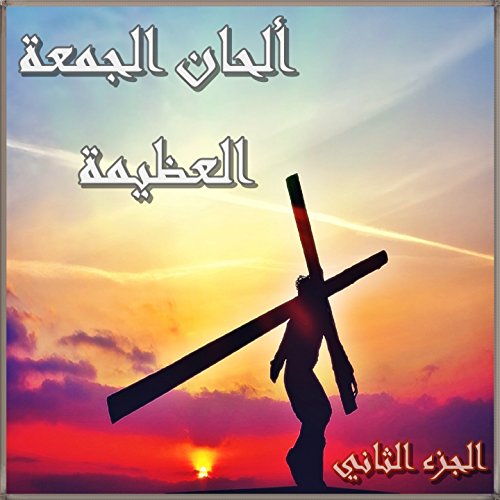 Play Tarteeb Esbou' El Alam W Alhan El Gom'aa El Azeema, Pt. 2 by El ...