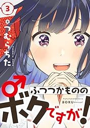 ふつつかもののボクですが！(1) (comipo comics) | つむらちた | マンガ | Kindleストア | Amazon