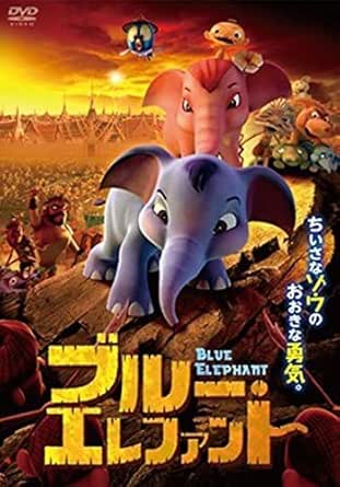 Amazon.co.jp: Blue Elephant DVD : Computers