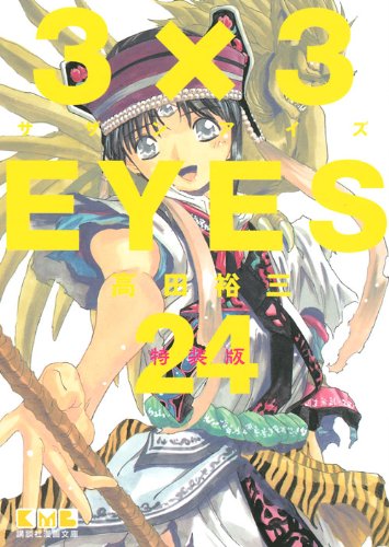 3×3EYES 24 特装版 (講談社漫画文庫 た 15-25) | 高田 裕三 |本 | 通販 | Amazon