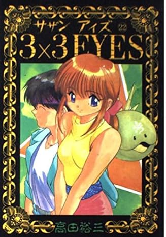 3×3EYES 22 (ヤングマガジンコミックス) | 高田 裕三 |本 | 通販 | Amazon