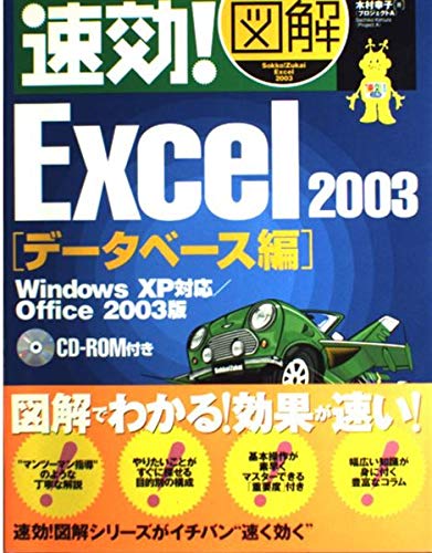 速効!図解Excel2003 データベース編 Office2: Windows XP対応 | 木村 幸子 |本 | 通販 | Amazon