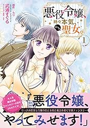 悪役令嬢、時々本気、のち聖女。（コミック）【電子版特典付】5 (PASH! コミックス) | 武浦すぐる, もり, あき | マンガ | Kindleストア | Amazon