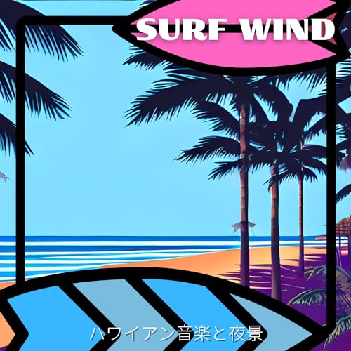 Amazon.co.jp: ハワイアン音楽と夜景 : Surf Wind: デジタルミュージック