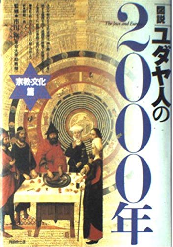 Amazon.com: 図説 ユダヤ人の2000年―宗教・文化篇: 9784810422931: Uriel Macías Kapón: Books