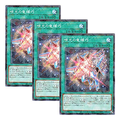 Amazon.co.jp: 【 3枚セット 】遊戯王 日本語版 DBGI-JP034 Drytron Eclipse 喰光の竜輝巧 (ノーマル・パラレル) : おもちゃ