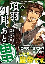 項羽と劉邦、あと田中（コミック）【電子版特典付】7 (PASH! コミックス) | 亜希乃千紗, 古寺谷雉, 獅子猿 | マンガ | Kindleストア | Amazon