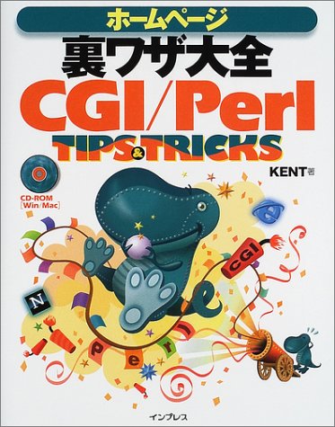 ホームページ裏ワザ大全―CGI/Perl TIPS & TRICKS | KENT |本 | 通販 | Amazon