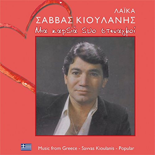 Μια καρδιά δυο στεναγμοί de Σάββας Κιουλάνης en Amazon Music - Amazon.es