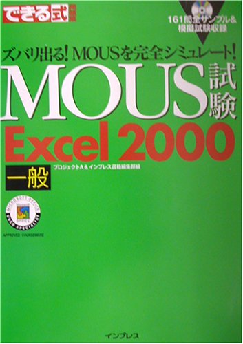 MOUS試験Excel2000一般: ズバリ出る!MOUSを完全シミュレート! (できる式問題集 18) | プロジェクトA, できるシリーズ編集部 |本 | 通販 | Amazon