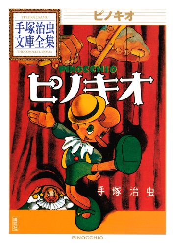 Amazon.com: Pinocchio (Tezuka Osamu Bunko Complete Works BT 12) (2009 ...
