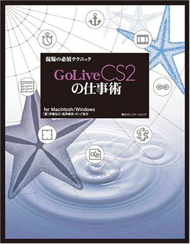 GoLive CS2の仕事術: for Macintosh/Windows (現場の必須テクニック) | 伊藤 弘行 |本 | 通販 | Amazon