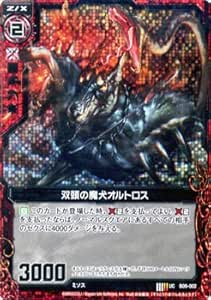 Amazon.co.jp: 双頭の魔犬オルトロス（ホログラム） ゼクス（Z/X）第9弾 覇者の覚醒 B09-002-UC シングルカード : おもちゃ