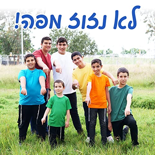 Play לא נזוז מפה by משאלות on Amazon Music Unlimited