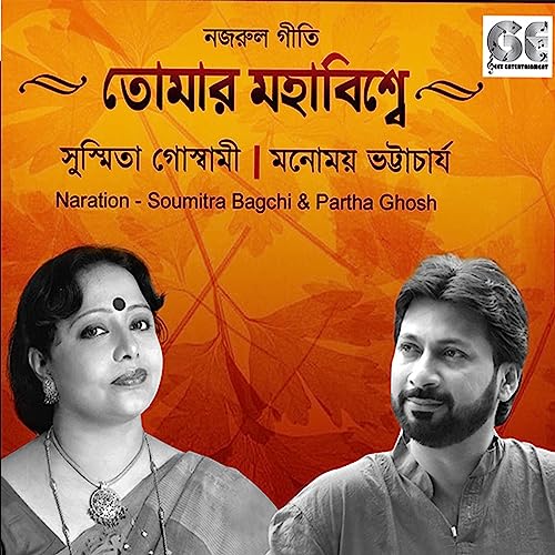 Amazon Music - Sushmita Goswami & Monomoy BhattacharyaのTomar Mahabishwe ...