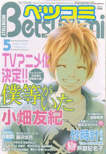 Betsucomi (ベツコミ) 2006年 05月号 [雑誌] |本 | 通販 | Amazon