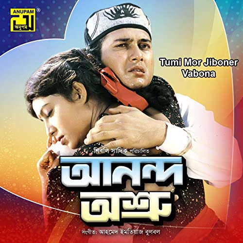 Amazon MusicでAhmed Imtiaz BulbulのAnondo Ashru (Original Motion Picture Soundtrack)を再生する