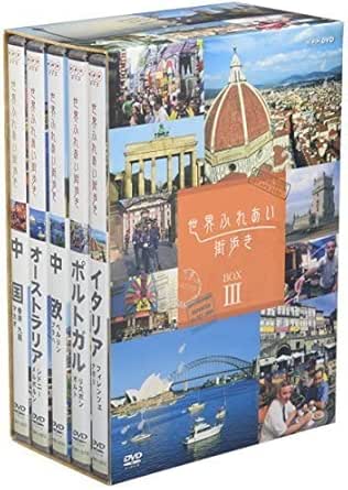 Amazon.co.jp: 世界ふれあい街歩き BOX 3 [DVD](品) : おもちゃ
