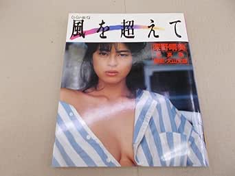 Amazon.co.jp: Photo Collection Harumi Fukano Beyond the Wind : Toys & Games