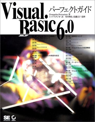 Amazon.co.jp: VisualBasic6.0パーフェクトガイド : Evangelos Petroutsos, トップスタジオ: 本