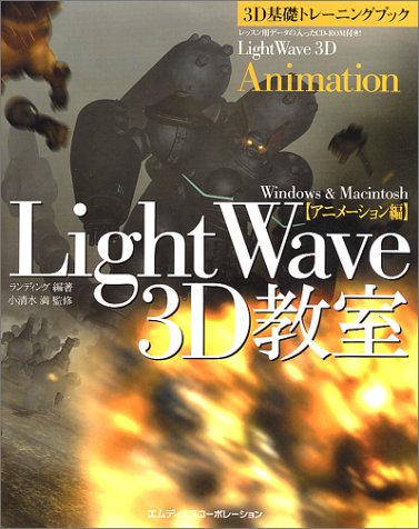 Amazon.co.jp: LightWave3D教室 アニメーション編: 3D基礎トレーニングブック Windows&Macintosh ...