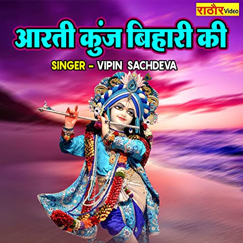 Play Arti Kunj Bihari Ki by Vipin Sachdeva on Amazon Music Unlimited