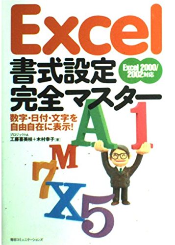 Excel書式設定完全マスター: 数字・日付・文字を自由自在に表示! Excel2000/2002対応 | 工藤 喜美枝, 木村 幸子 |本 | 通販 | Amazon