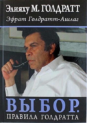 Amazon.com: Vybor. Pravila Goldratta: 9789851533042: Eliyakhu Goldratt ...
