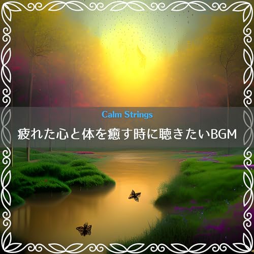 Amazon MusicでCalm Stringsの疲れた心と体を癒す時に聴きたいBGMを再生する