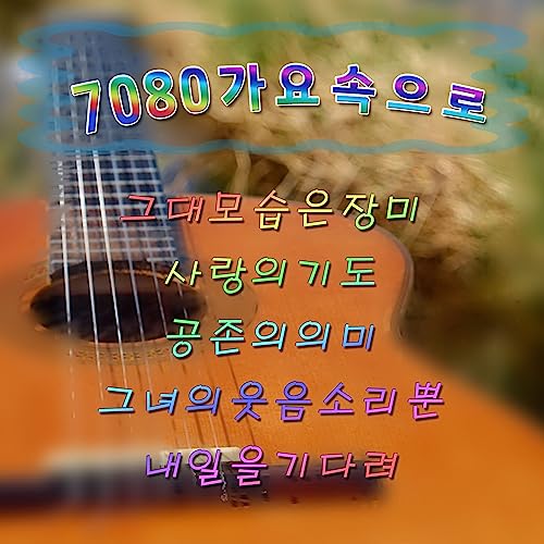 Amazon MusicでVARIOUS ARTISTSの7080 가요속으로を再生する
