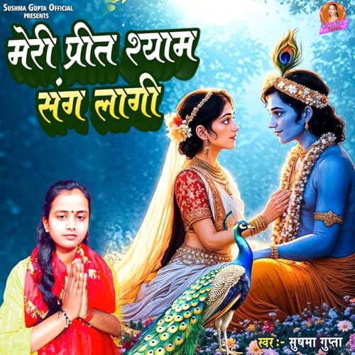 Amazon Music UnlimitedでSushma GuptaのMeri Preet Shyam Sang Lagiを