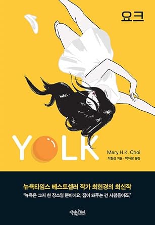 Yolk: Amazon.co.uk: Choi, Mary H K: 9788986022766: Books