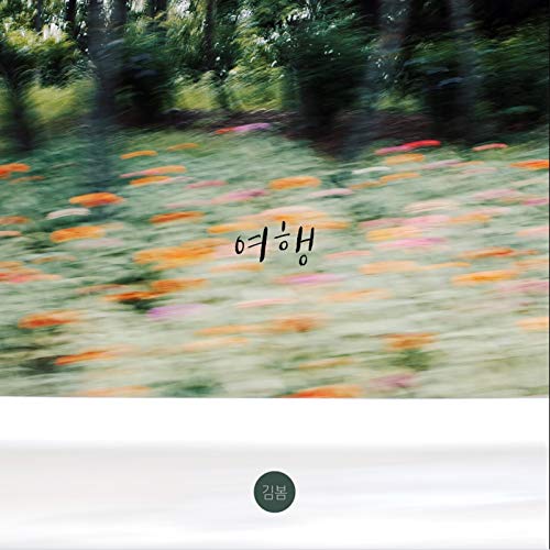 Amazon Music - 김봄 Kim Bomの여행 - Amazon.co.jp