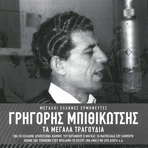 Amazon Music - Grigoris BithikotsisのTa Megala Tragoudia (Remastered ...