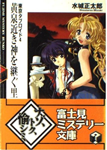 Amazon.com: Yomi Chikaki Kami O Tsugu Sato: 9784829161494: Shōtarō ...