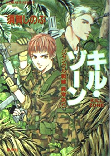 Amazon.com: Yes Kill Zone Jungle Front abnormal (Kill Zone series ...