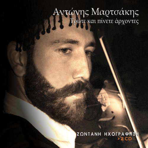 Play Trote kai pinete arhontes by Antonis Martsakis on Amazon Music