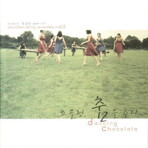 초콜릿 춤을추다 Dancing Chocolate - The 3rd Album : 초콜릿 Chocolate String ...