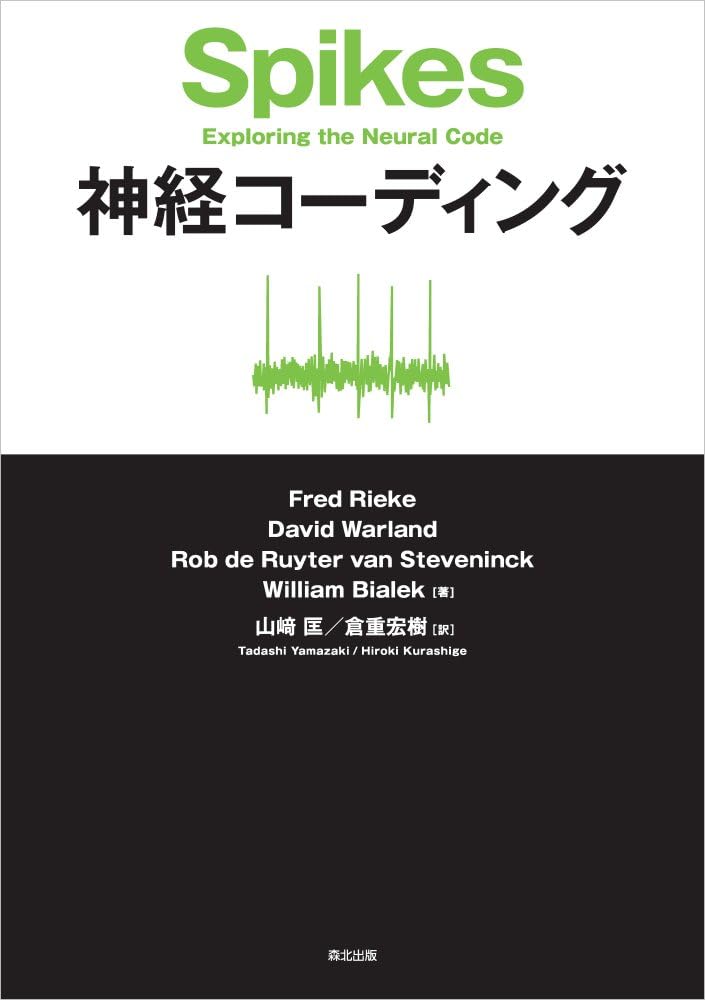 神経コーディング | Fred Rieke, David Warland, Rob De Ruyter Van Steveninck ...