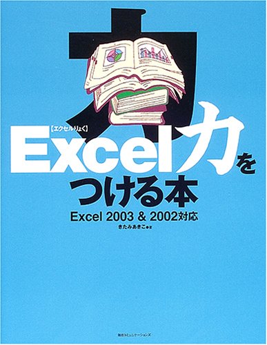 Excel力をつける本―Excel 2003 & 2002対応 : Amazon.co.uk: Books