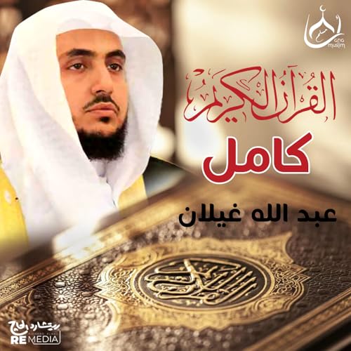 Amazon Music - Abdullah Ghailanのالقرأن الكريم كامل [Explicit] - Amazon.co.jp