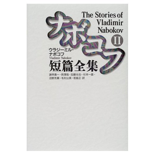 Amazon.com: Nabokov short story Complete Works (2001) ISBN: 4878933682 ...