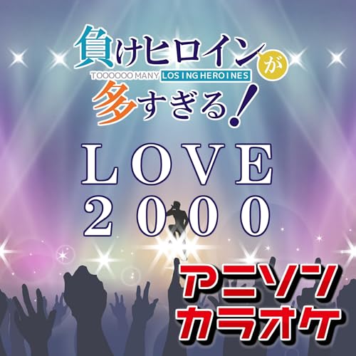 Amazon.co.jp: LOVE 2000「負けヒロインが多すぎる!」より (原曲:八奈見杏菜(遠野ひかる)) (カラオケ) : JOYカラオケ: デジタルミュージック