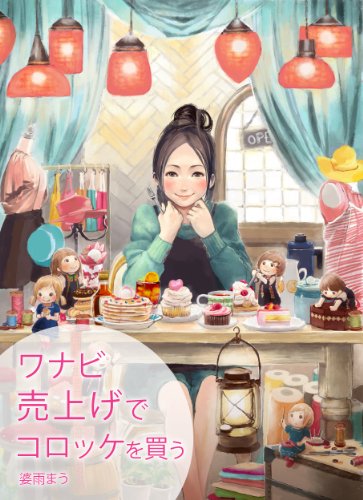 Wanabi buy a croquette for sales -Wanabi training series (Japanese ...