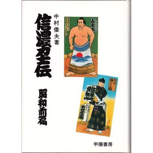 Amazon.com: Shinano wrestlers Den (Showa Part I) ISBN: 4875312164 (1988 ...