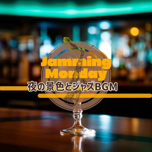 Amazon MusicでJamming Mondayの夜の景色とジャズbgmを再生する