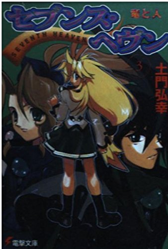 Amazon.com: Human and dragon Seventh Heaven (Dengeki Bunko) ISBN ...
