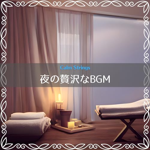 Amazon.co.jp: 夜の贅沢なBGM : Calm Strings: デジタルミュージック