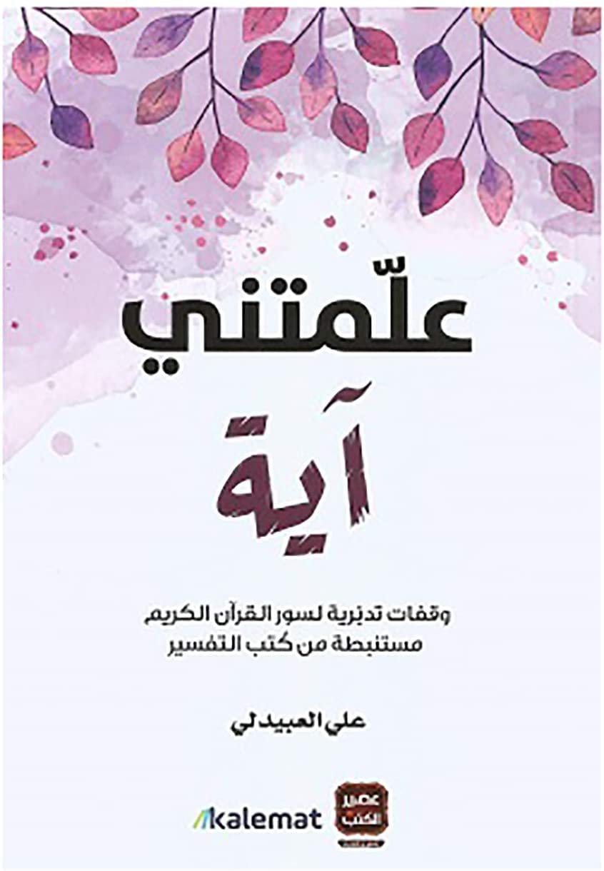 Buy Arabic Book Paperback Novel She Taught Me A Verse Ali Al Obaidly ...